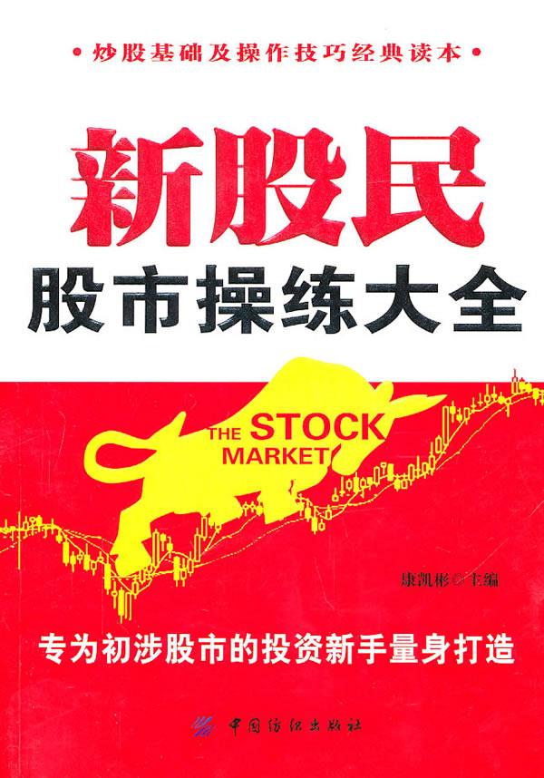 新股民股市操练大全
