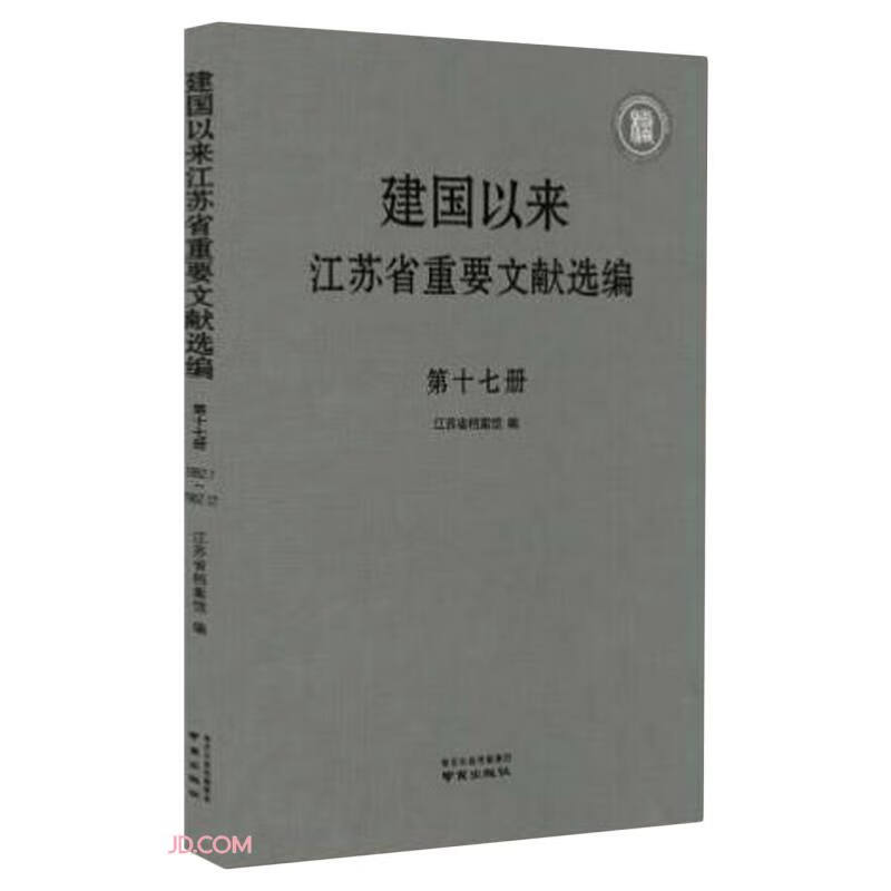 建国以来江苏省重要文献选编(17)