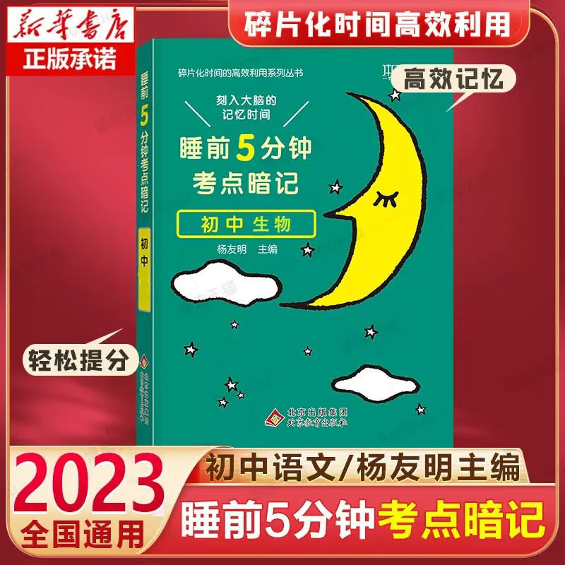 【年级可选】小四门 2023新版睡前5分钟考点暗记 初中语文数学英语物理化学生物政治历史地理 生物