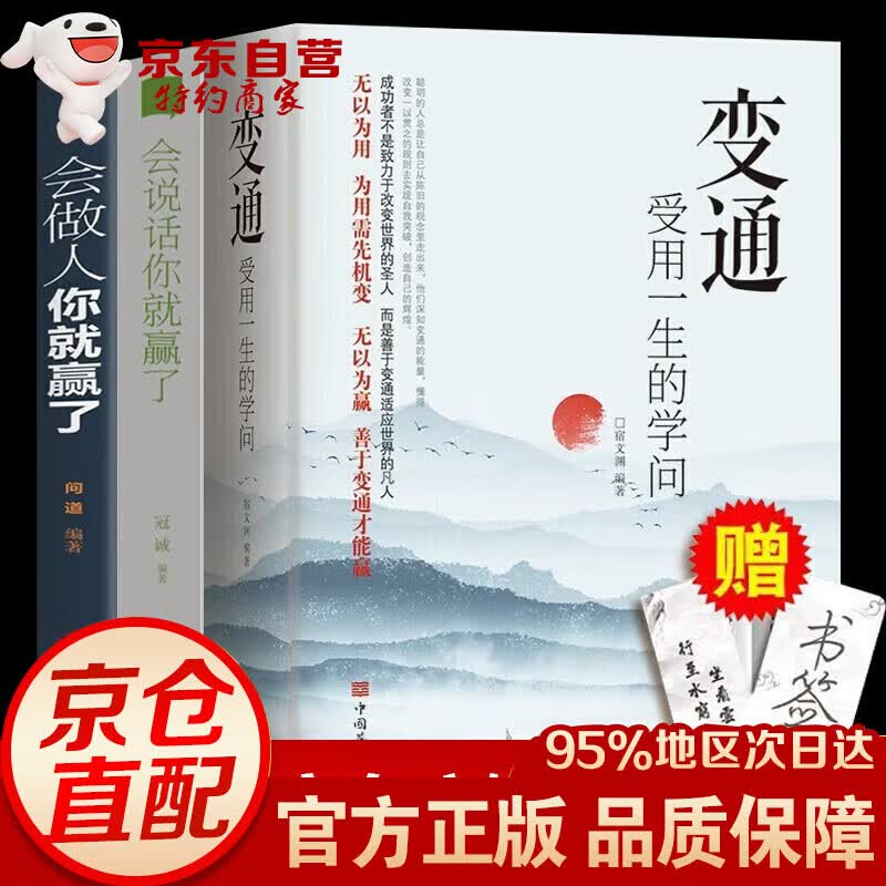 速发 变通 受用一生的学问 每天懂一点人情世故 会说话会做人你就赢了 善于变通成大事者的生存与竞争哲学为人处世做个圆滑的老实人书籍 全3册变通+会说话你就赢了+会做人你就赢了