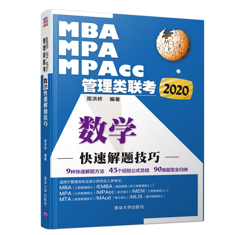 2020MBA.MPA.MPACC管理类联考数学快速解题技巧 考试 周洪桥 清华大学出版社 978