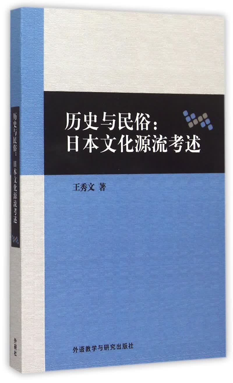 历史与民俗--日本文化源流考述