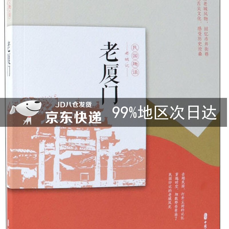 民国趣读：老厦门