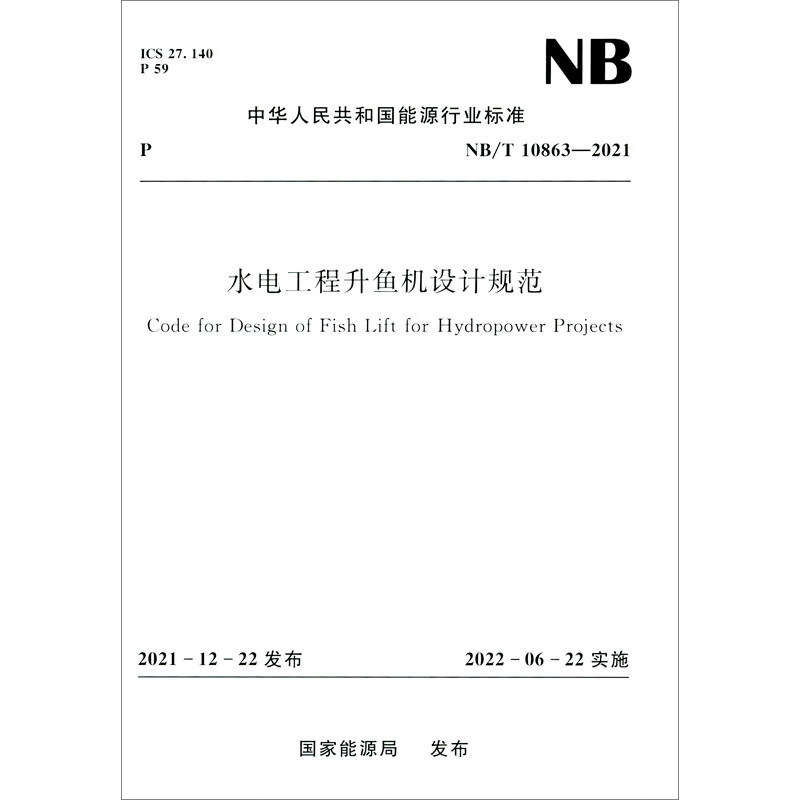 水电工程升鱼机设计规范（NB/T 10863-2021）