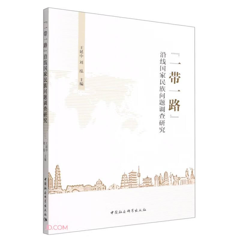 一带一路沿线国家民族问题调查研究《现货速发》