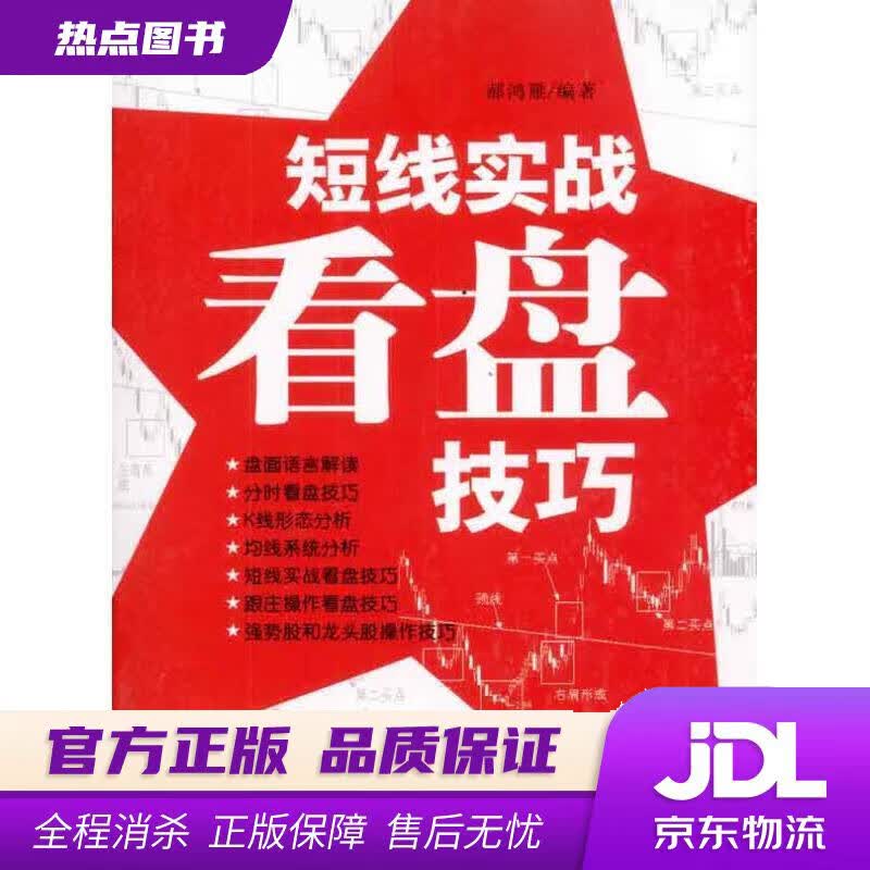 短线实战看盘技巧 郝鸿雁 中国宇航出版社