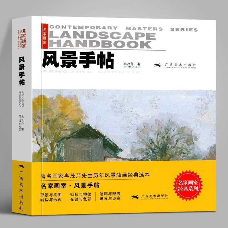 风景手帖-名家画室 冉茂芹风景油画经典选本 油画手绘技法教程基础自学入门美术教材 零基础学油画绘画 风景画临摹色彩印象派