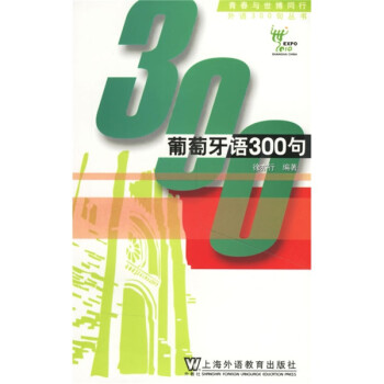 葡萄牙语300句 徐亦行【书】