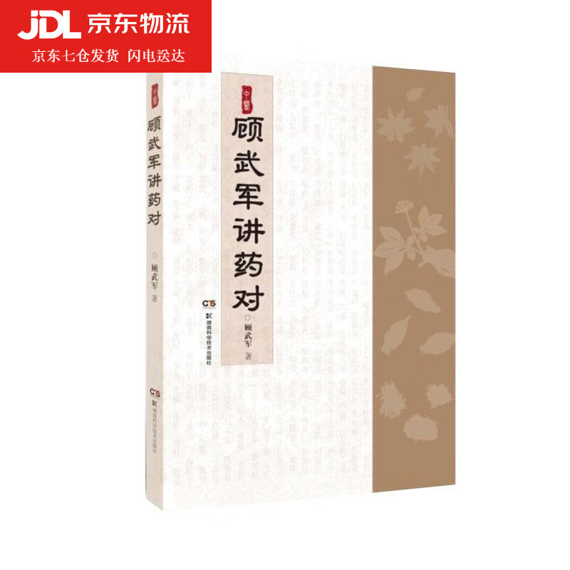 顾武军讲药对 顾武军 9787571009885