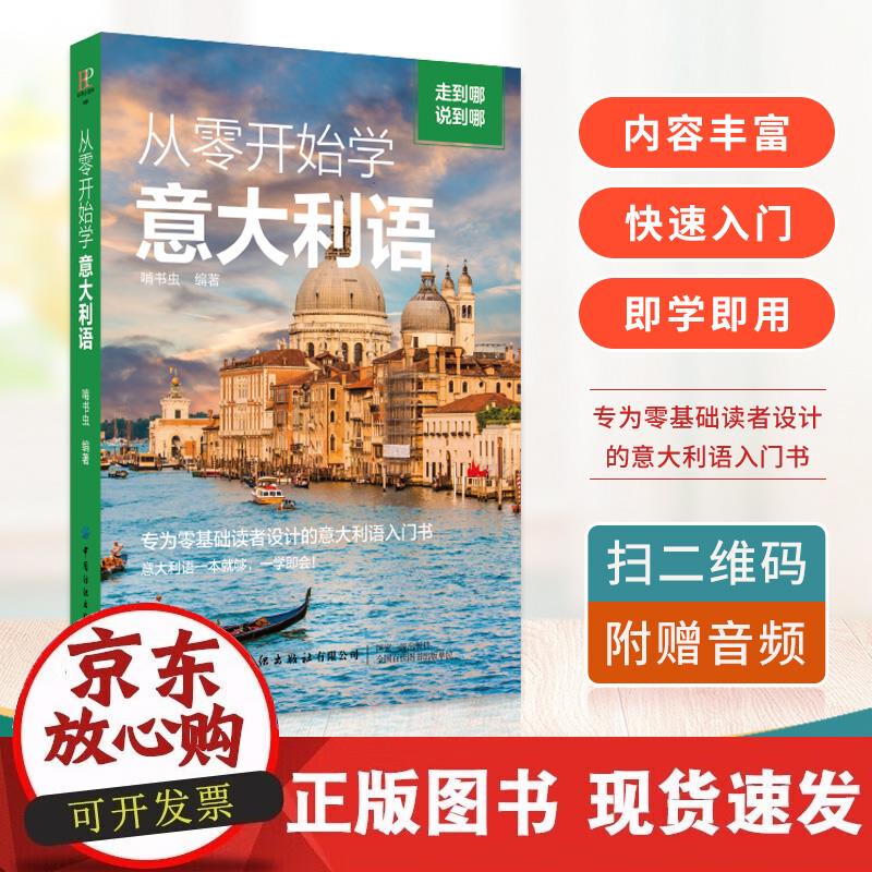 【现货】从零开始学意大利语