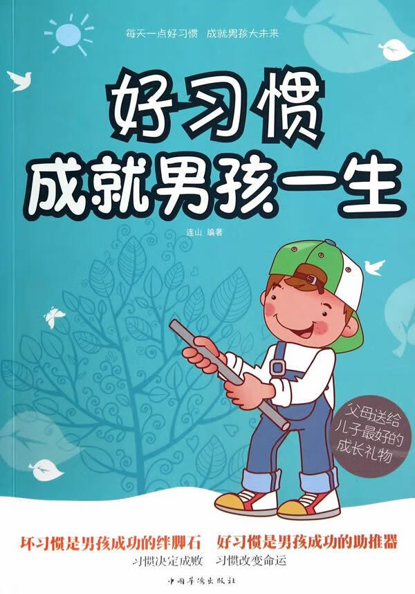 好习惯成就男孩一生 连山 著作【书】