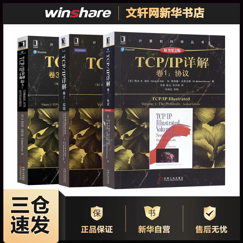 套装3册 TCP/IP详解(原书第2版)卷1:协议 书籍