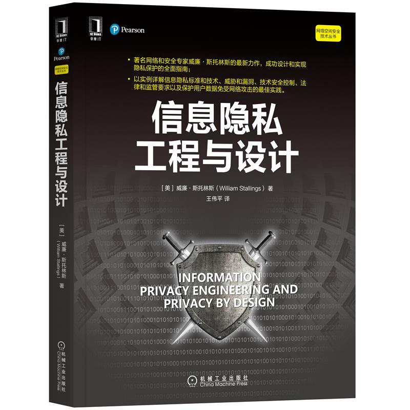 官网 信息隐私工程与设计 威廉 斯托林斯 安全和密码学 身份验证 访问控制 数据机密性 密钥 密码算法
