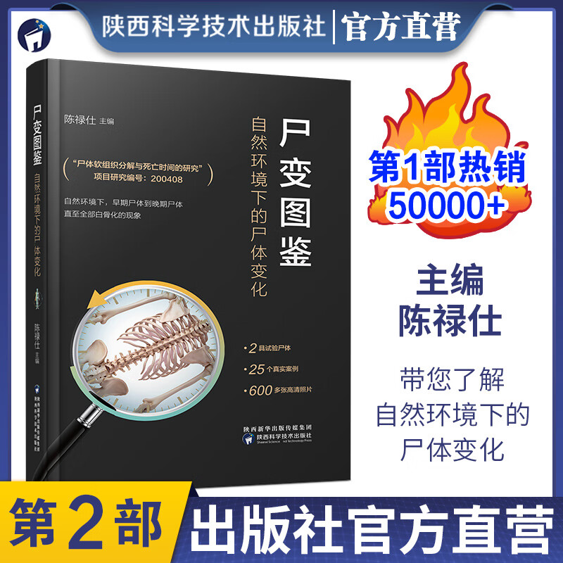 尸变图鉴：自然环境下的尸体变化陈禄仕主编陕西科学技术出版社直营店书