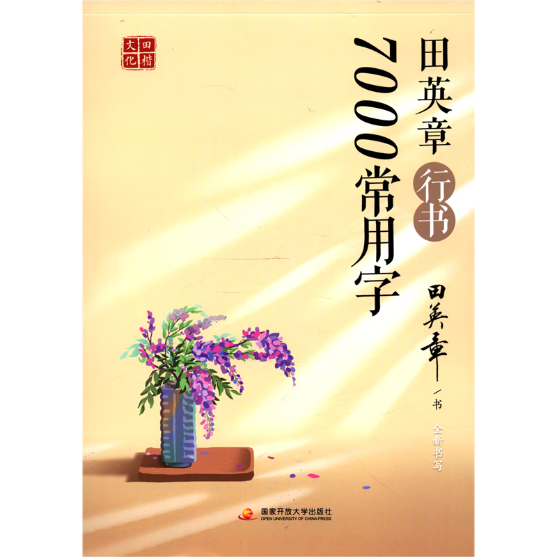 田英章行书7000常用字
