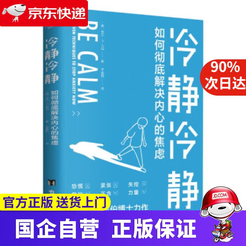 冷静冷静：应对焦虑（焦虑症的自救） [美]吉尔·P.韦伯 著 台海出版社 9787516827208