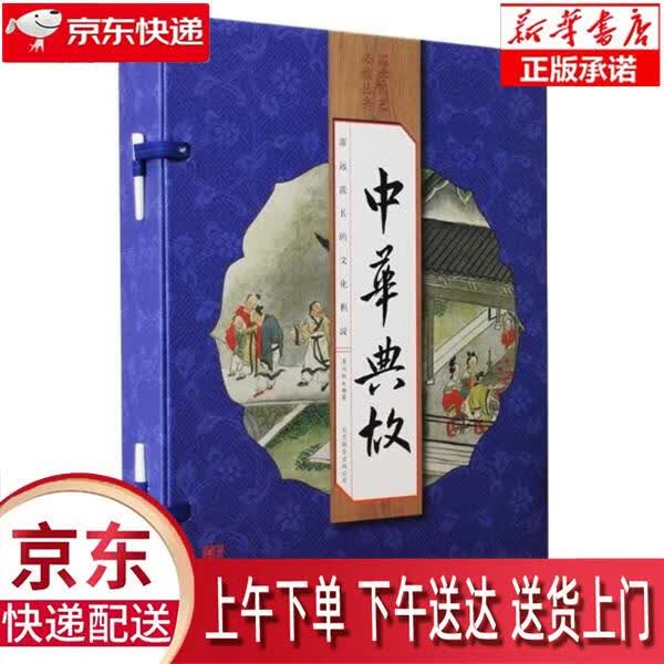 【新华畅销图书】（线装全4册） 国学国艺必读丛书：中华典故