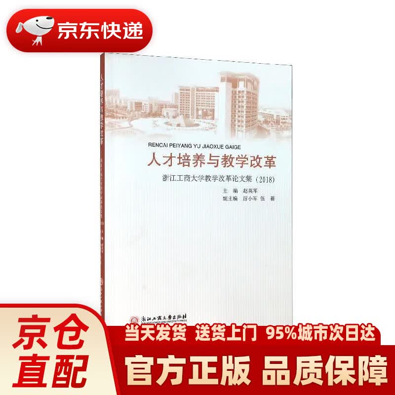 人才培养与教学改革：浙江工商大学教学改革论文集（2018）