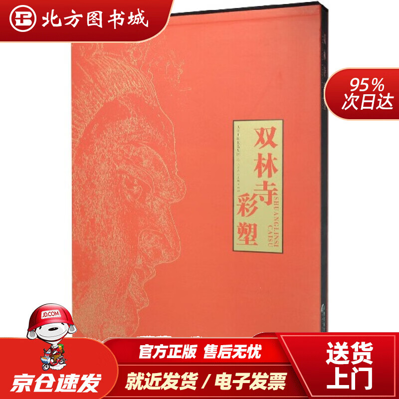 【现货】双林寺彩塑天津人民美术出版社 北方图书城