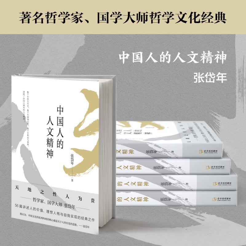 中国人的人文精神