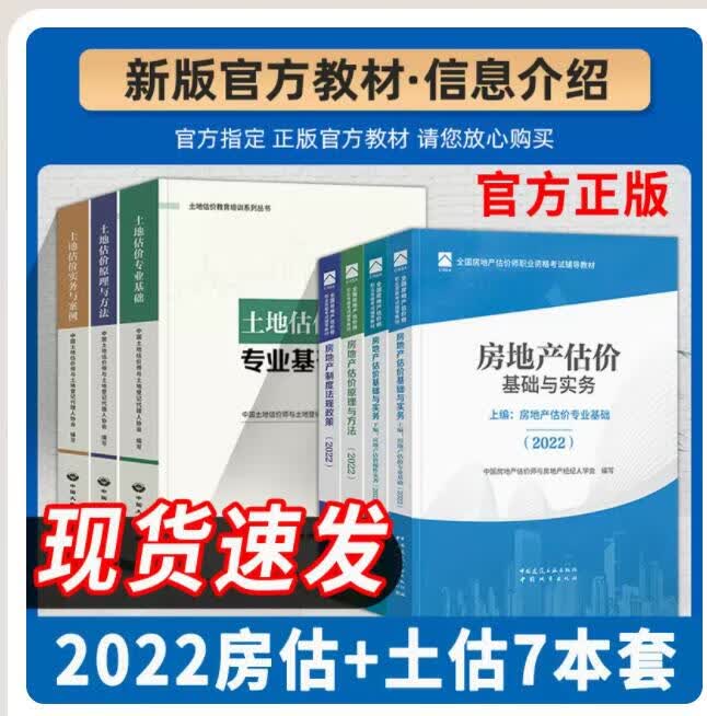 【全套7本】）官方2022年房地产估估价师教材+2022土地估价师教材房地产评估师教材2022 2022年房地产估价师教材题库真题课件