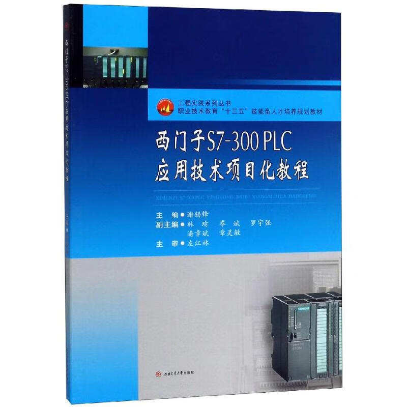西门子S7-300 PLC应用技术项目化教程/谢锡锋