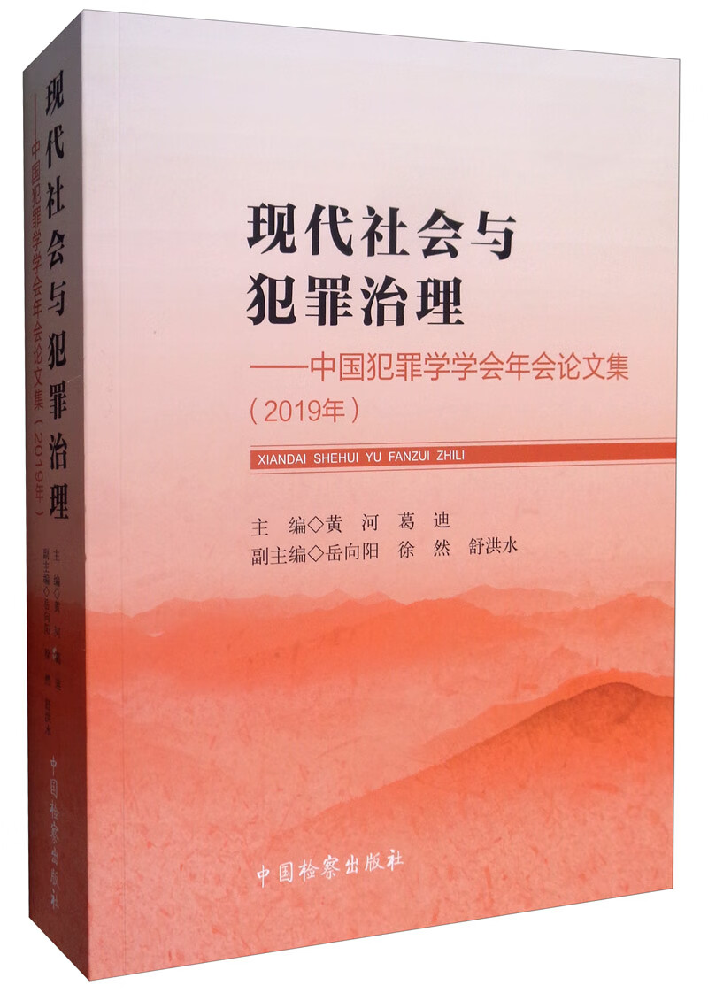 现代社会与犯罪治理：中国犯罪学学会年会论文集（2019年）