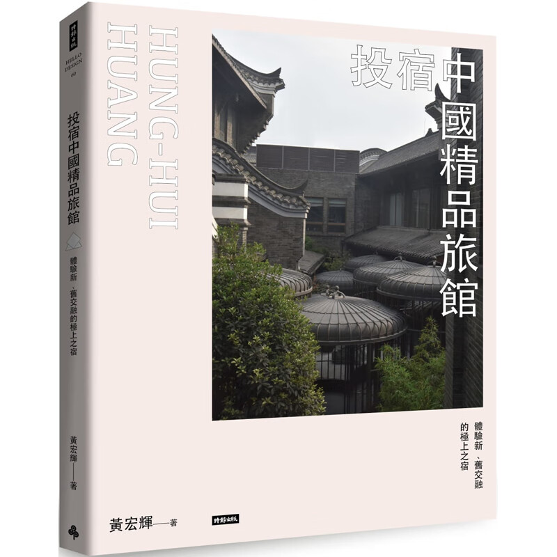 台版 投宿中国精品旅馆 体验新 旧交融的极上之宿 黄宏辉 时报 酒店旅馆设计商业未来趋势建筑设计书籍