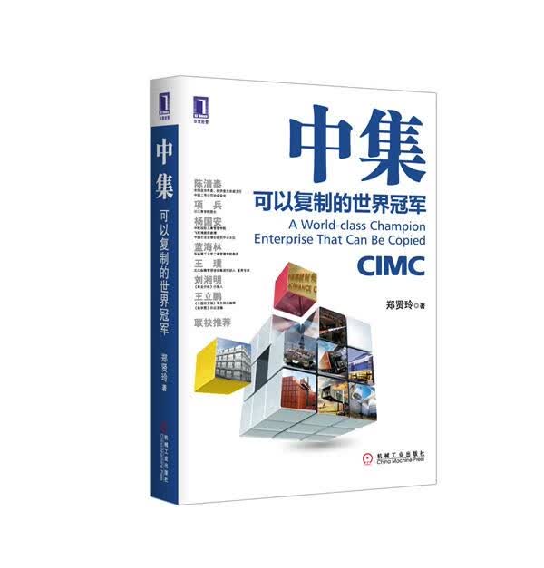 中集:可以复制的世界冠军 郑贤玲【书】