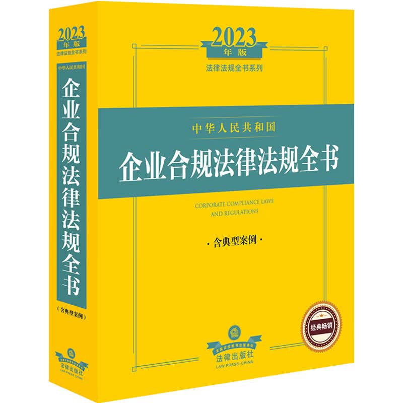 中华人民共和国企业合规法律法规全书 含典型案例 2023年版 法律出版社法规中心 编 书籍 图书