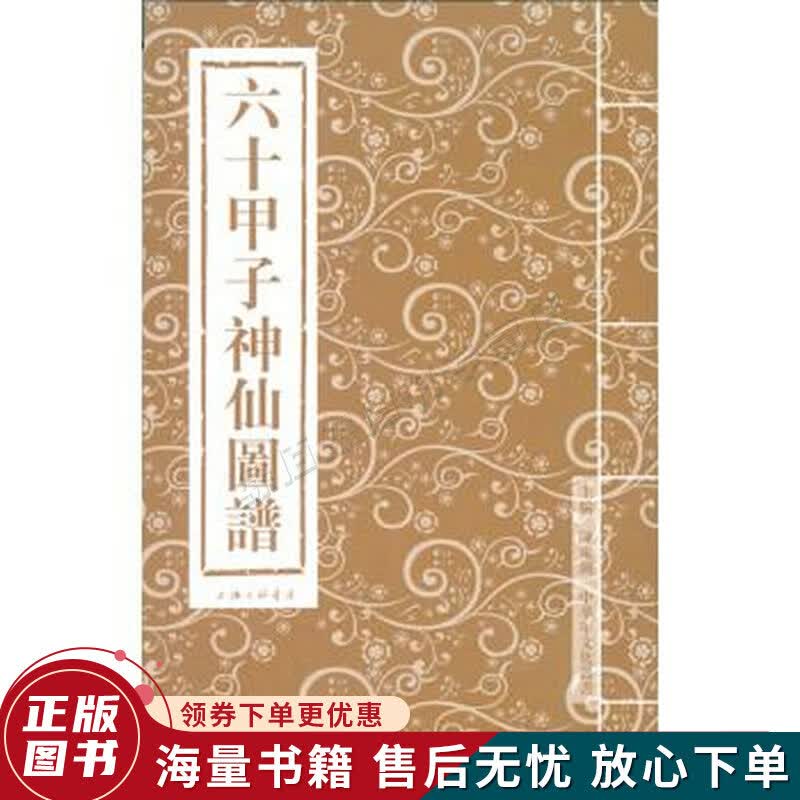 六十甲子神仙图谱