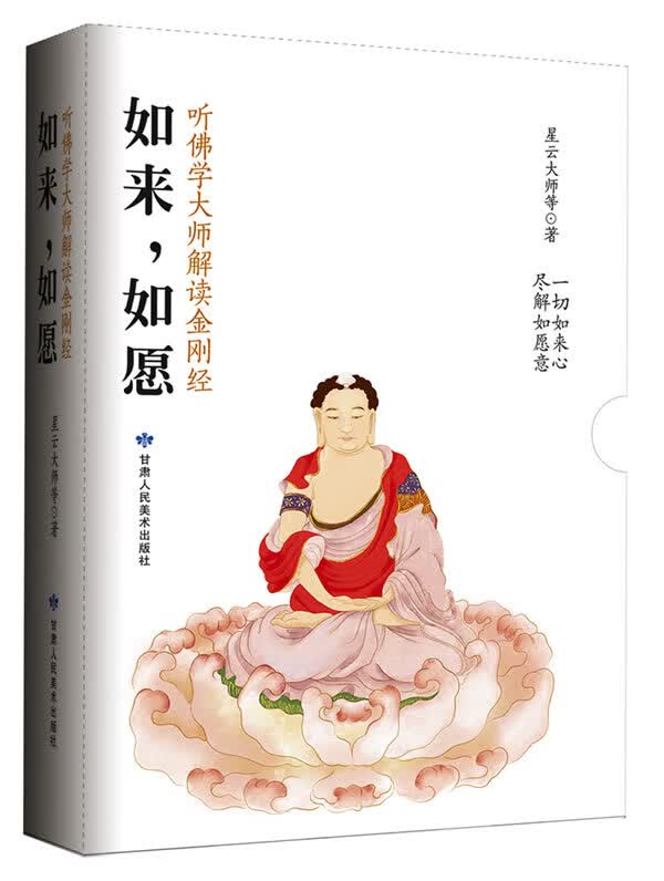 如来如愿 听佛学大师解读金刚经 星云大师【好书，下单速发】