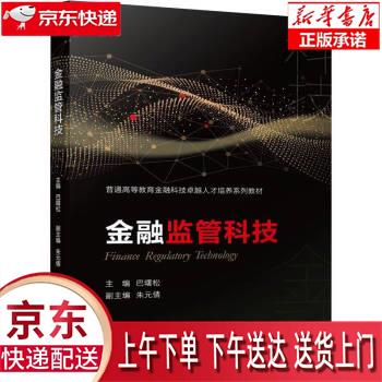 【全新送货上门】金融监管科技 巴曙松 机械工业出版社