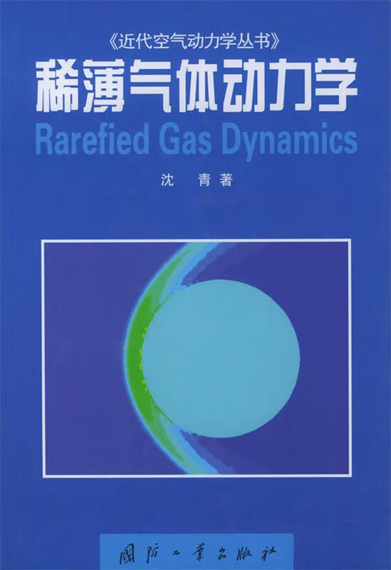稀薄气体动力学 沈青 著 9787118029550