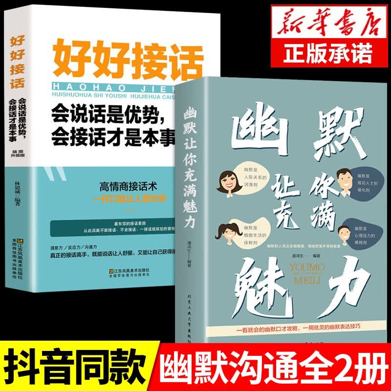 抖音推荐2册】幽默让你充满魅力 别让不会说话害了你沟通学回话的技术高情商聊天术即兴演讲好好接话的书提高提升口才书籍技巧 【2册】幽默充满魅力+好好接话