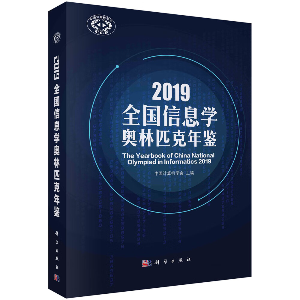 2019全国信息学奥林匹克年鉴【特惠】