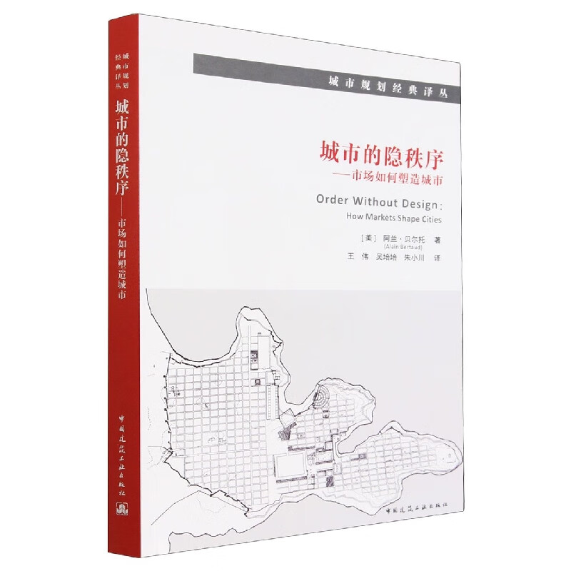 城市的隐秩序——市场如何塑造城市 (美)阿兰·贝尔托