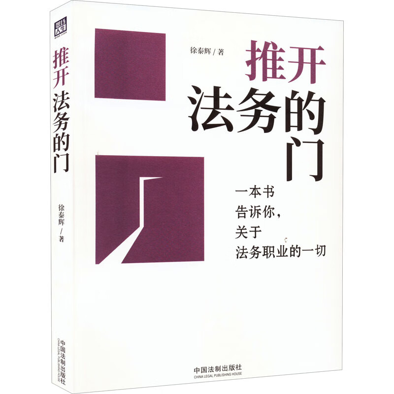 推开法务的门 图书