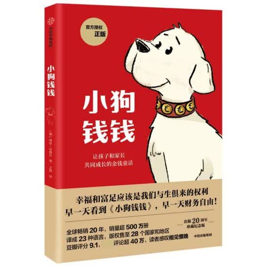 小狗钱钱 9787521726473