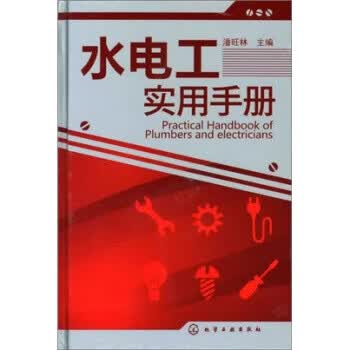 水电工实用手册 潘旺林【书】