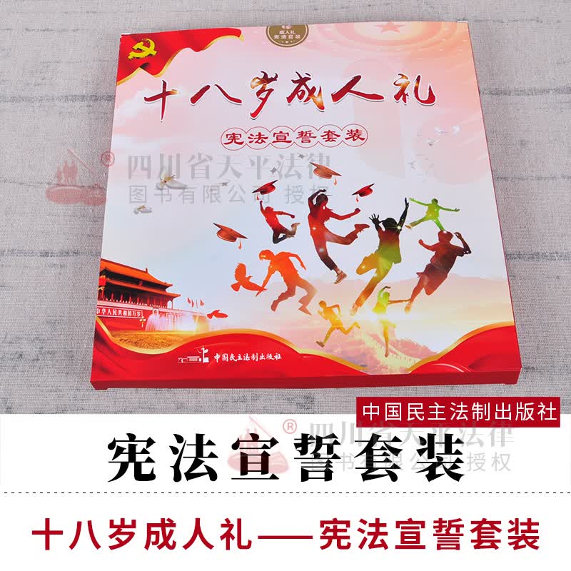 【现货】十八岁成人礼宪法宣誓套装 含成人礼帽+成人纪念胸章+成人宣誓卡+宪法单行本
