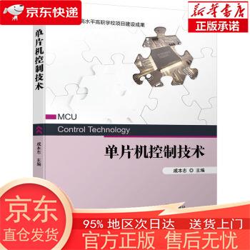 【全新速发】单片机控制技术 戚本志 机械工业出版社