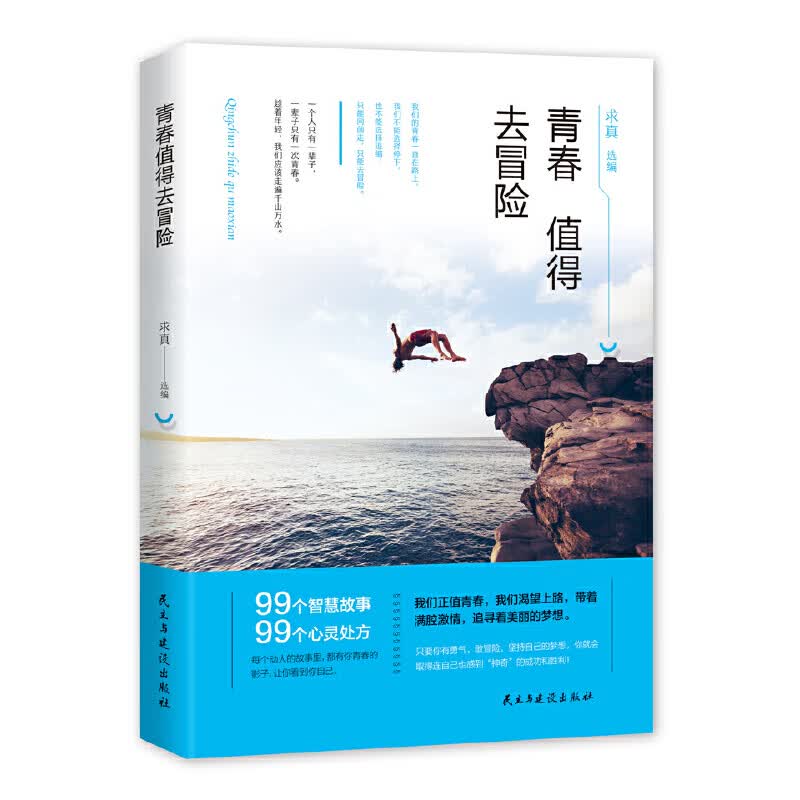 （包邮）青春值得去冒险9787513904315