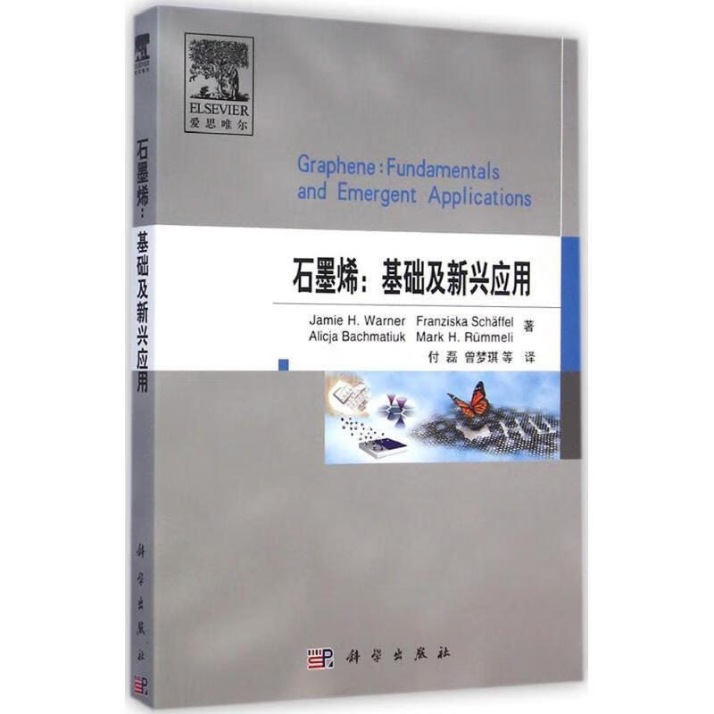 石墨烯:基础及新兴应用
