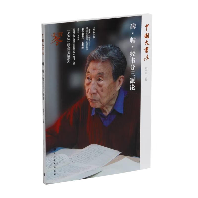 碑·帖·经书分三派论书法  图书