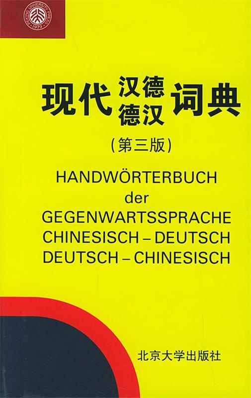 现代汉德—德汉词典 赵汤寿 等著