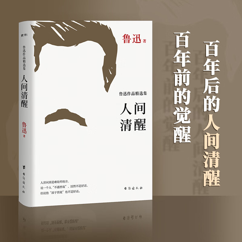 人间清醒：鲁迅作品精选集。精选鲁迅87篇作品，篇篇人间清醒。我们与百年前的国人，同读鲁迅！