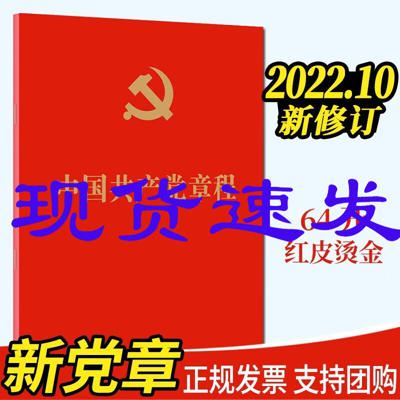 新版2022年10月中国共产党章程 新修订