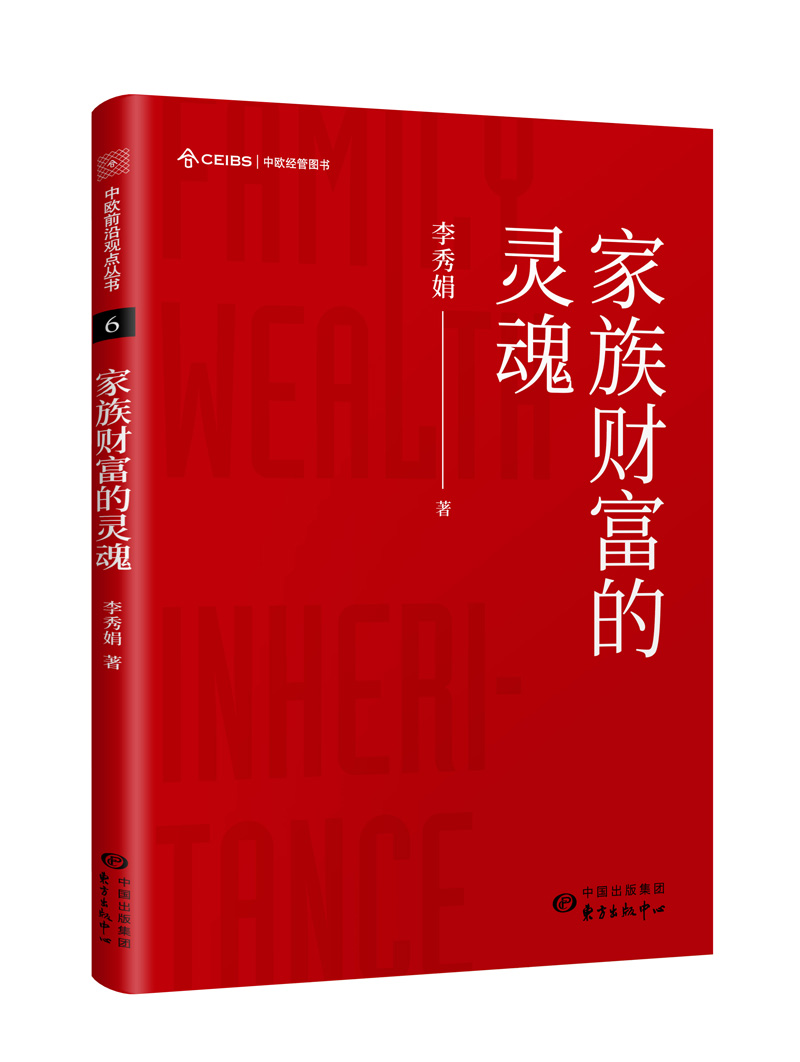 家族财富的灵魂《现货速发》