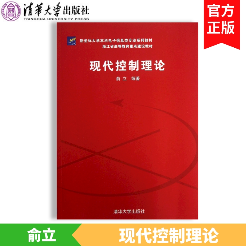 现代控制理论 俞立 理科